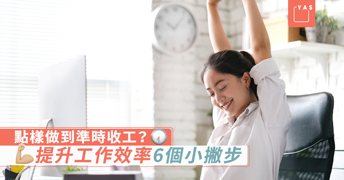 Leave the office on time? No more OT! 6 tips on working efficiently