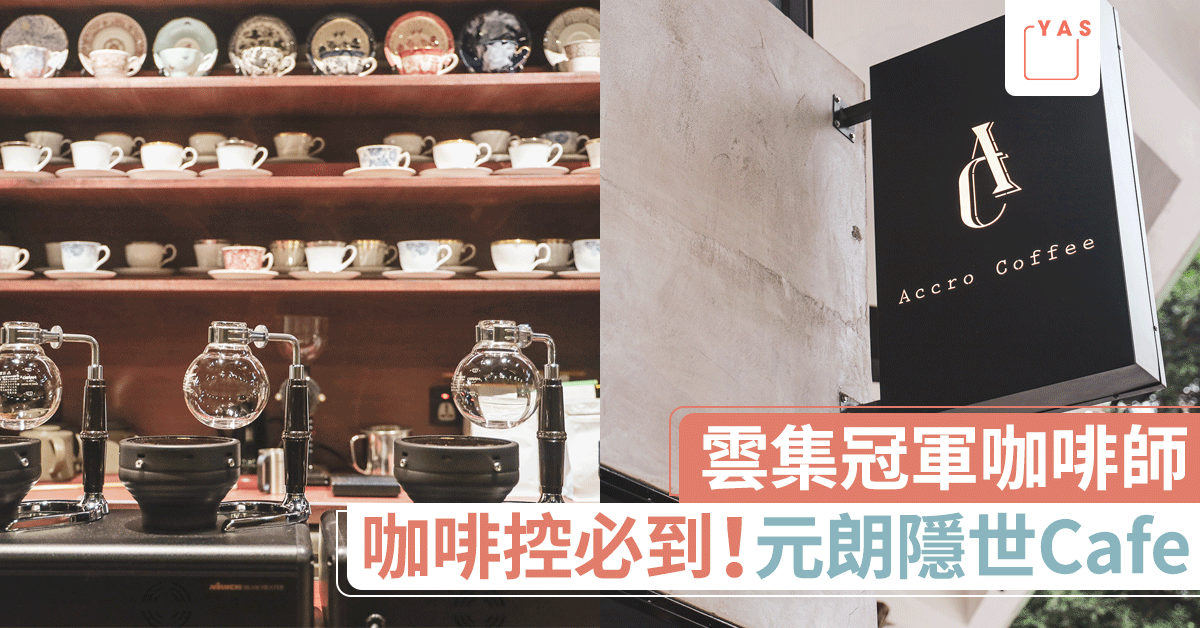 Accro Coffee｜ 咖啡控必到！元朗隱世Cafe 雲集冠軍咖啡師｜香港好去處 - YAS BLOG